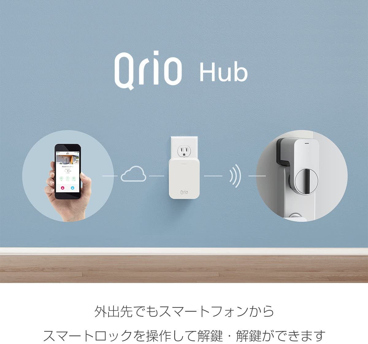 Qrio LockはQrio Hubと一緒に使うと更に便利！機能やレビュー、設定方法を解説！ | hattablog