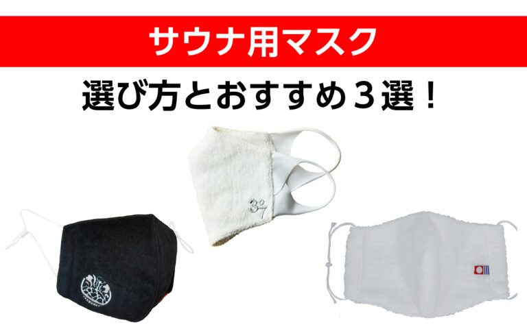 サウナ用マスクの選び方とおすすめ3選！密や飛沫、感染対策に効果的！洗濯機で洗えてお手入れ簡単！ | hattablog