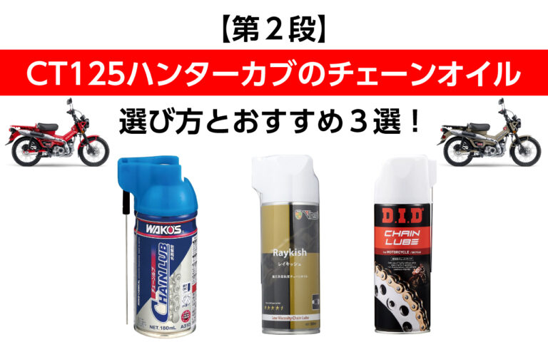 【第2段】CT125ハンターカブのチェーンオイルの選び方とおすすめ3選！ハイスペック最強モデル！ | hattablog