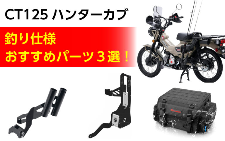 CT125ハンターカブの釣り仕様おすすめパーツ3選！釣り竿やギアを積載可能にカスタム！ | hattablog