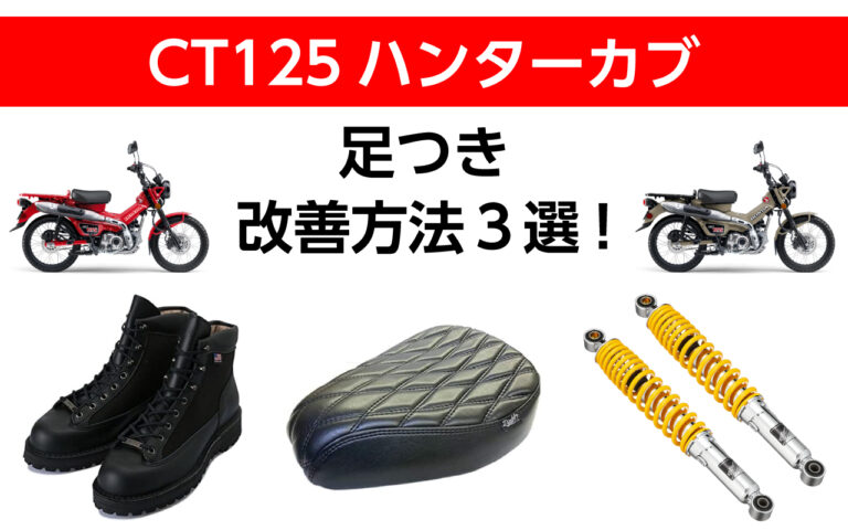 CT125ハンターカブの足つき改善方法3選！女性必見！ブーツとシート、サスペンションで劇的改善！ | hattablog
