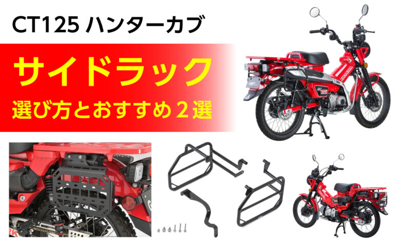CT125ハンターカブのサイドラックの選び方とおすすめ2選！サイドバッグの固定巻き込み防止に！ | hattablog