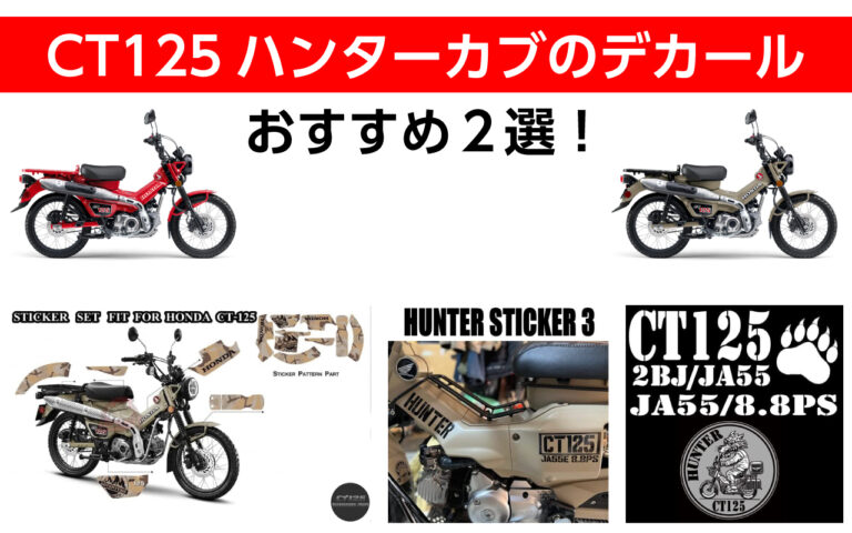 CT125ハンターカブのデカールのおすすめ2選！貼り付け簡単！気分を上げるステッカーチューン！ | hattablog