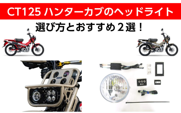 CT125ハンターカブのヘッドライトの選び方とおすすめ2選！交換で暗さを解消！配線取付も簡単！ | hattablog