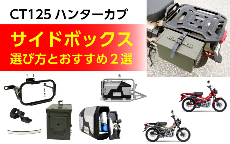 CT125ハンターカブのサイドボックスの選び方とおすすめ2選！取付簡単！街乗りやツーリングに！ | hattablog