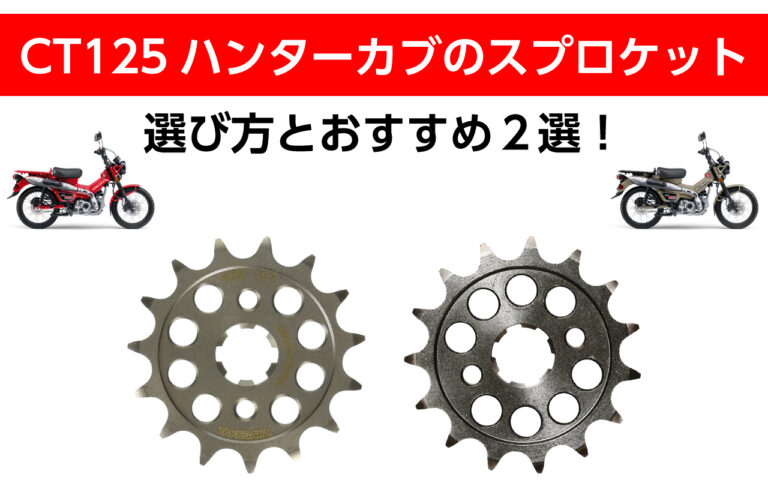 CT125ハンターカブのスプロケットの選び方とおすすめ2選！交換で最高速アップ！走行性能向上！ | hattablog