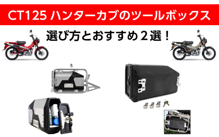 CT125ハンターカブのツールボックスの選び方とおすすめ2選！収納アップで利便性向上！取付簡単 | hattablog