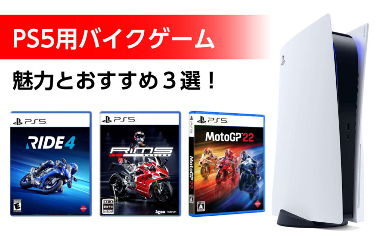 PS5のバイクゲームのおすすめ3選！リアルかつ圧倒的没頭感！最高のグラフィックで高い疾走感！ | hattablog