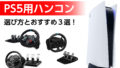PS5のハンコン対応ゲームのおすすめ7選！操作性向上！レース、ドライブがより楽しくなる！ | hattablog