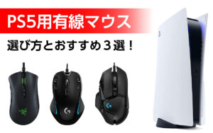 PS5の有線マウスの選び方とおすすめ3選！直差しでApexやFPSにも！感度抜群で操作性向上！ | hattablog