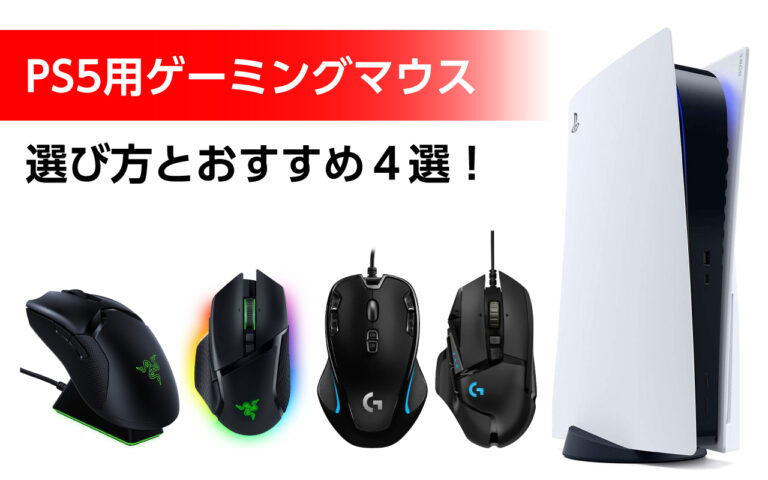 PS5のゲーミングマウスの選び方とおすすめ4選！高速で操作性向上！ApexなどのFPSに！ | hattablog