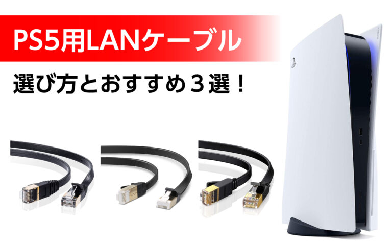 PS5のLANケーブルの選び方とおすすめ3選！高速通信可能なCAT7！オンラインゲームが快適に！ | hattablog