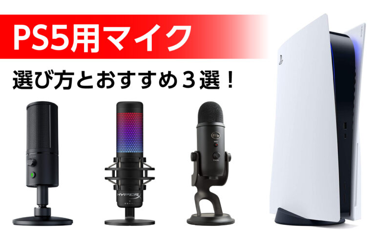 PS5のマイクの選び方とおすすめ3選！ノイズに強くクリアかつ高音質！配信やゲーム実況に！ | hattablog