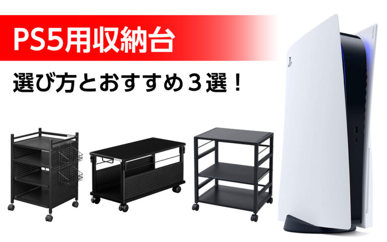 PS5の収納台の選び方とおすすめ3選！横置き縦置き可能！通気性、アレンジ性抜群！ | hattablog