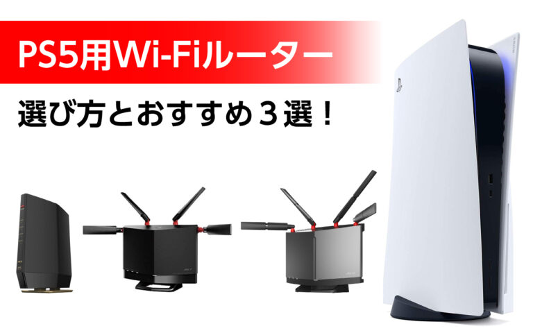 PS5のWi-Fiルーターの選び方とおすすめ3選！Wi-Fi6対応で爆速！圧倒的快適性！ | hattablog