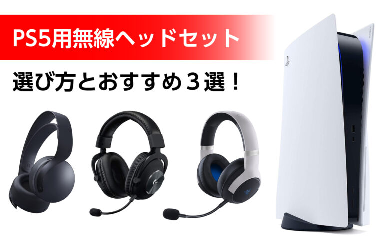 PS5の無線ヘッドセットの選び方とおすすめ3選！純正やFPS用も！ワイヤレス接続で高音質！ | hattablog