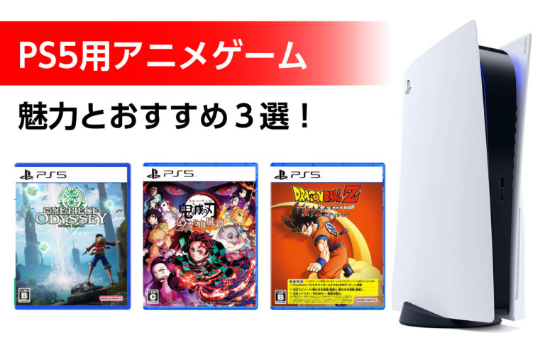 PS5のアニメゲームのおすすめ3選！アニメ漫画の世界を体験！憧れのキャラクターを操作！ | hattablog