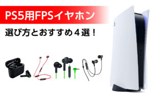 PS5のFPSイヤホンの選び方とおすすめ4選！圧倒的没頭感！ワイヤレスと有線！ボイスチャットも！ | hattablog