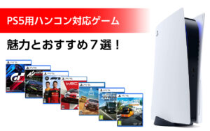PS5のハンコン対応ゲームのおすすめ7選！操作性向上！レース、ドライブがより楽しくなる！ | hattablog