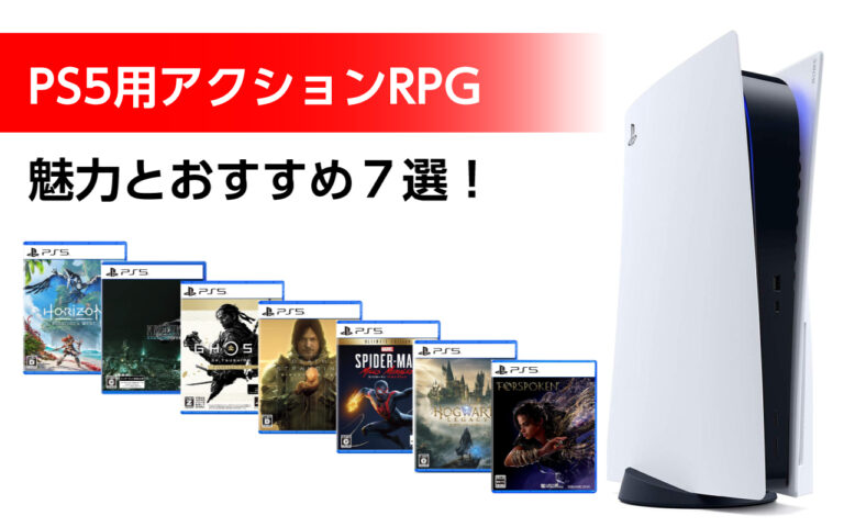 PS5のアクションRPGのおすすめ7選！自由度が高くやりこみ要素も豊富！オープンワールドも！ | hattablog