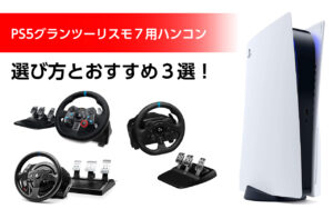 PS5グランツーリスモ7用ハンコンの選び方とおすすめ3選！操作性向上でリアル圧倒的没頭感！ | hattablog