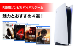 PS5のゾンビサバイバルゲームのおすすめ4選！圧倒的没頭感！ハラハラドキドキのスリルを体験！ | hattablog