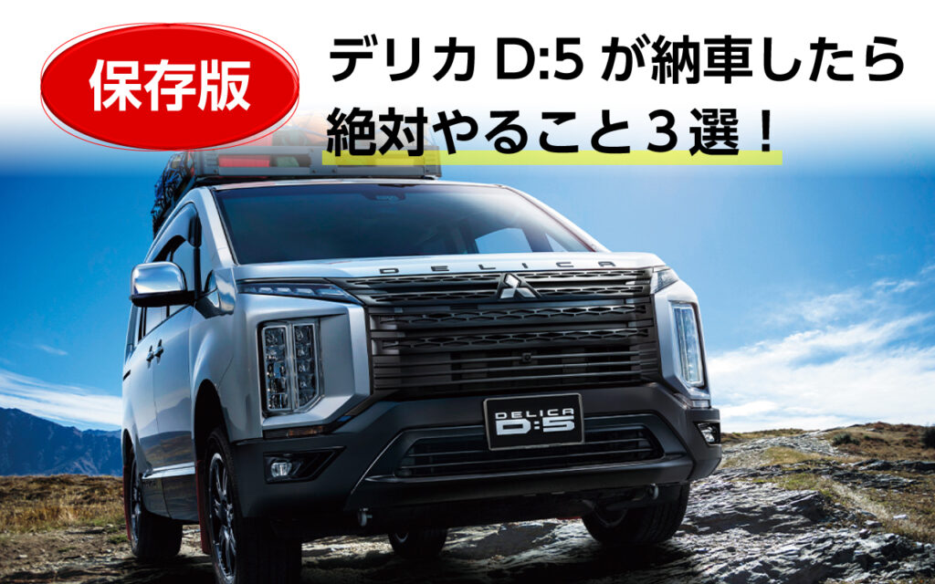 【保存版】デリカD:5が納車したら絶対やること3選！新車納車時にやるべき3つのことを解説！ | hattablog
