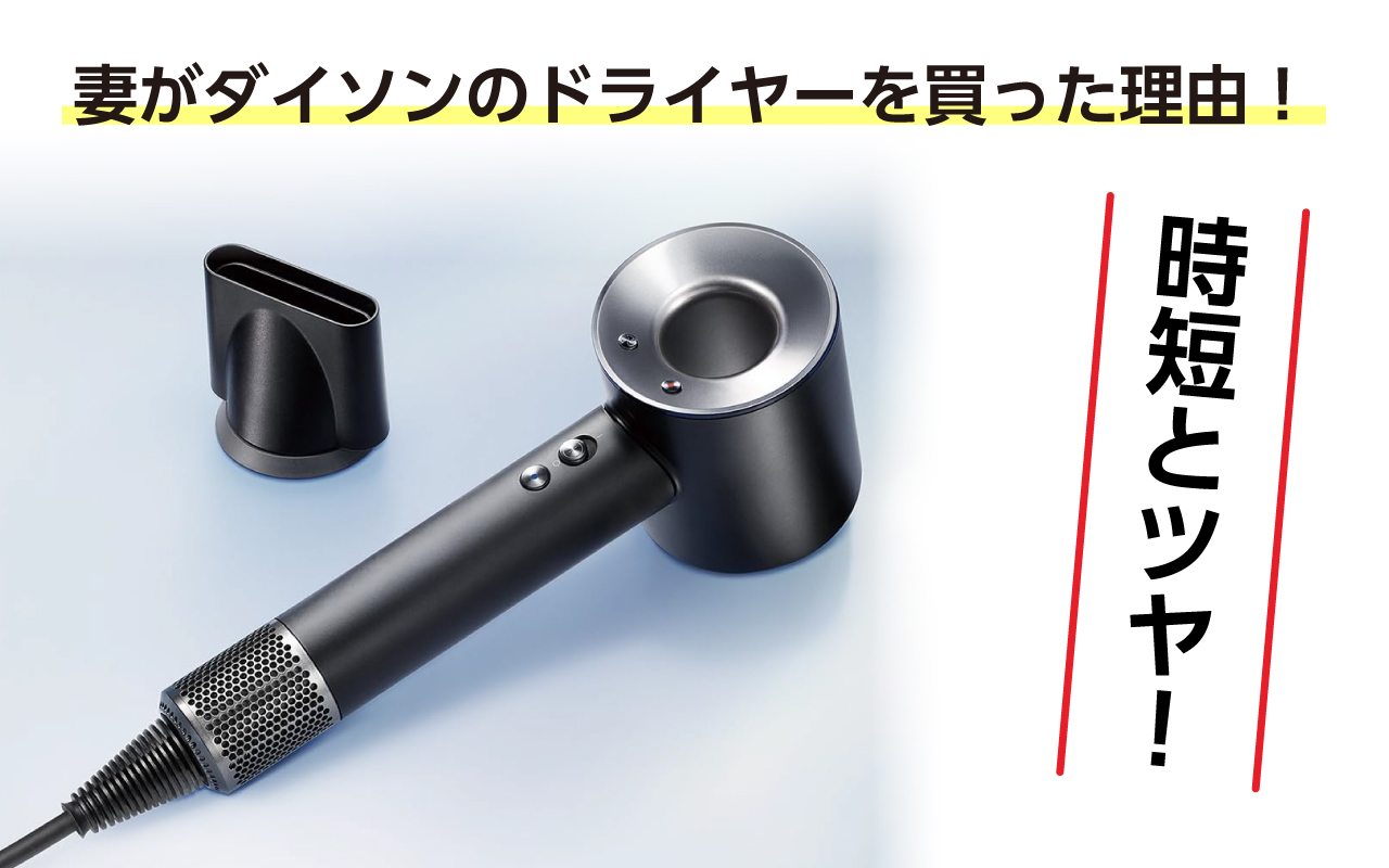一度は試すべき！妻がダイソンのドライヤーを買った理由！圧倒的風量で時短を実現する！ | hattablog