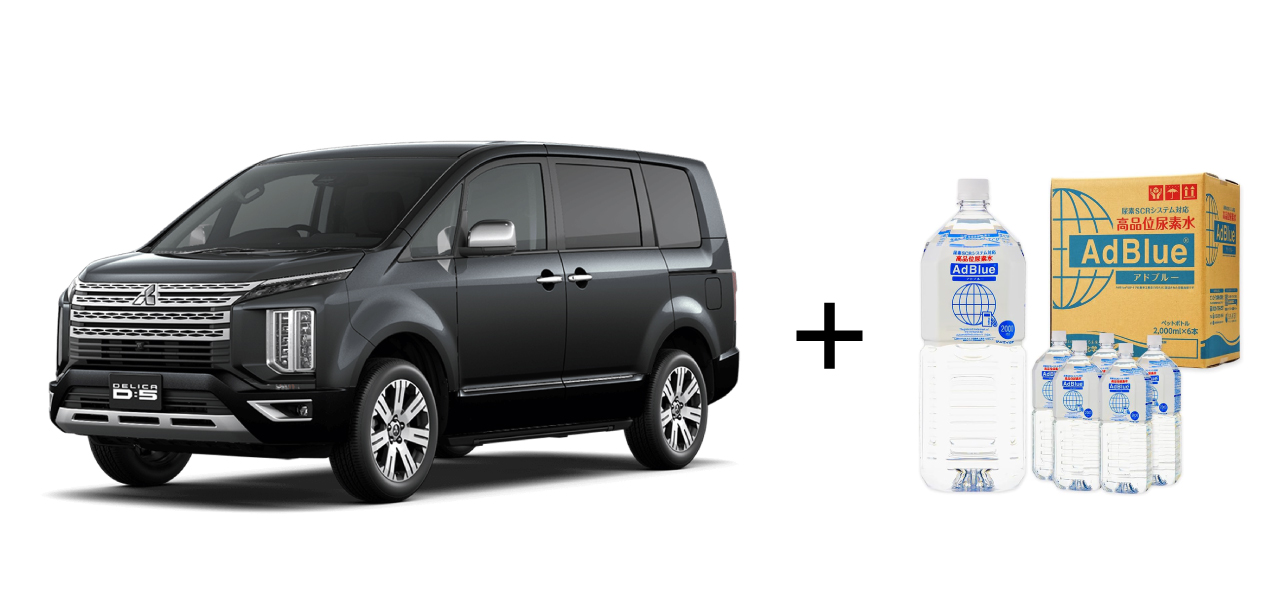 デリカD:5のアドブルーの選び方とおすすめ3選！簡単補充で安く！エンジンの正しい出力を保つ！ | hattablog