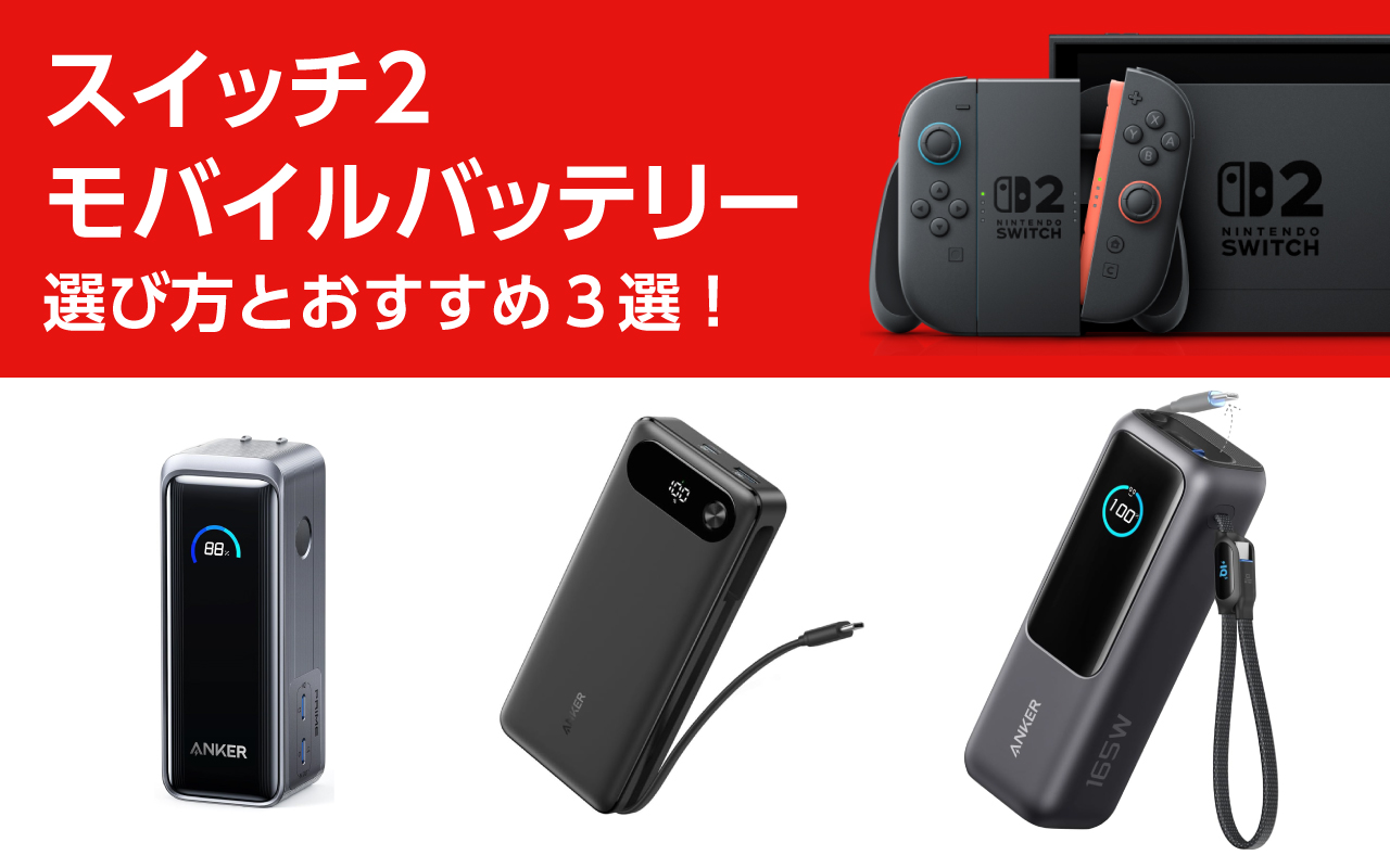 スイッチ2のモバイルバッテリーの選び方とおすすめ3選！高速大容量で出先でもゲームを楽しめる！ | hattablog