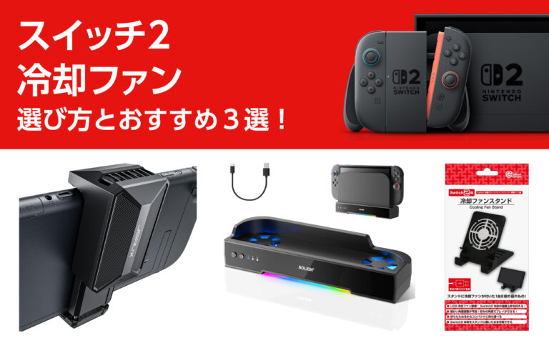 スイッチ2の冷却ファンの選び方とおすすめ3選！熱トラブルを防ぐ！長時間プレイが快適に！ | hattablog