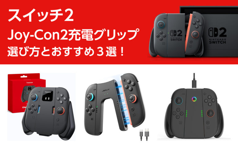 スイッチ2Joy-Con2充電グリップの選び方とおすすめ3選！充電とグリップ感を解決！ | hattablog